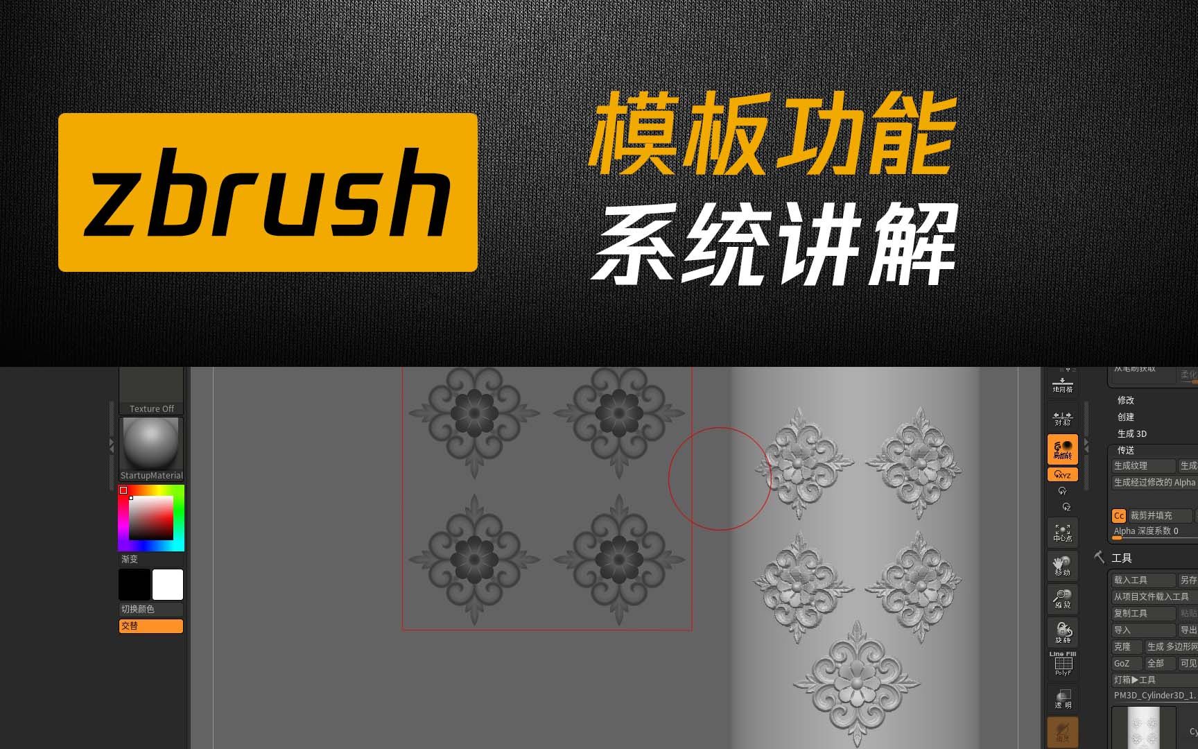 zbrush使用模板功能进行阵列alpha贴图教程