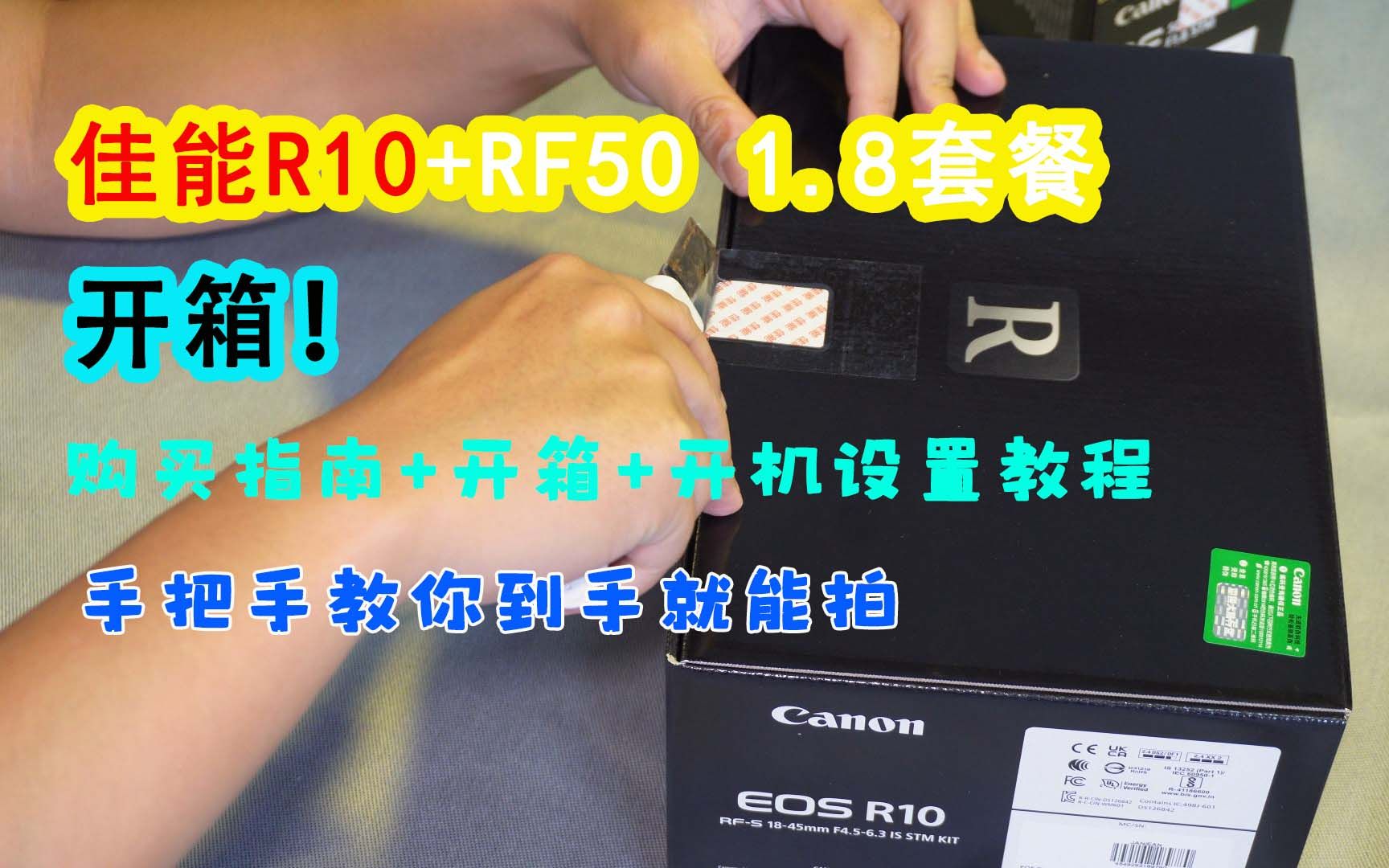 【佳能R10+RF50 1.8豪华套餐】购买指南+开箱+手把手教你设置