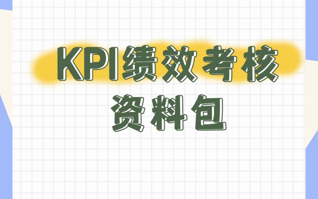 KPI绩效考核资料包