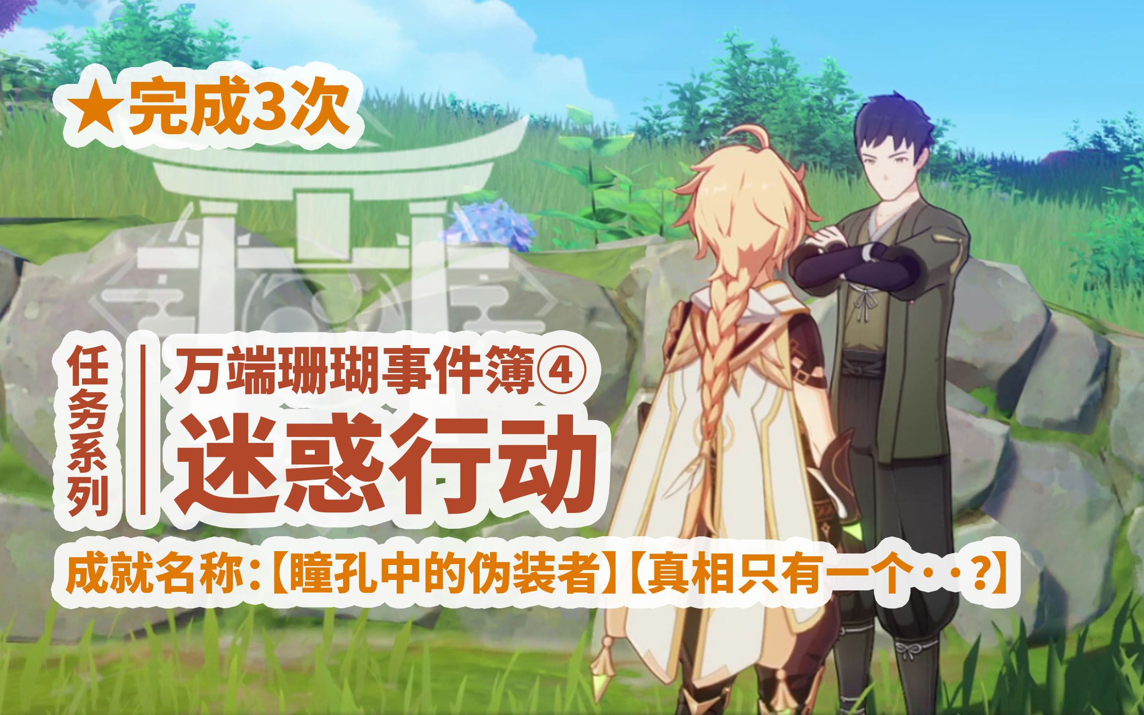 《原神》每日任务系列 | ④万端珊瑚事件簿·迷惑行动【瞳孔中的伪装...
