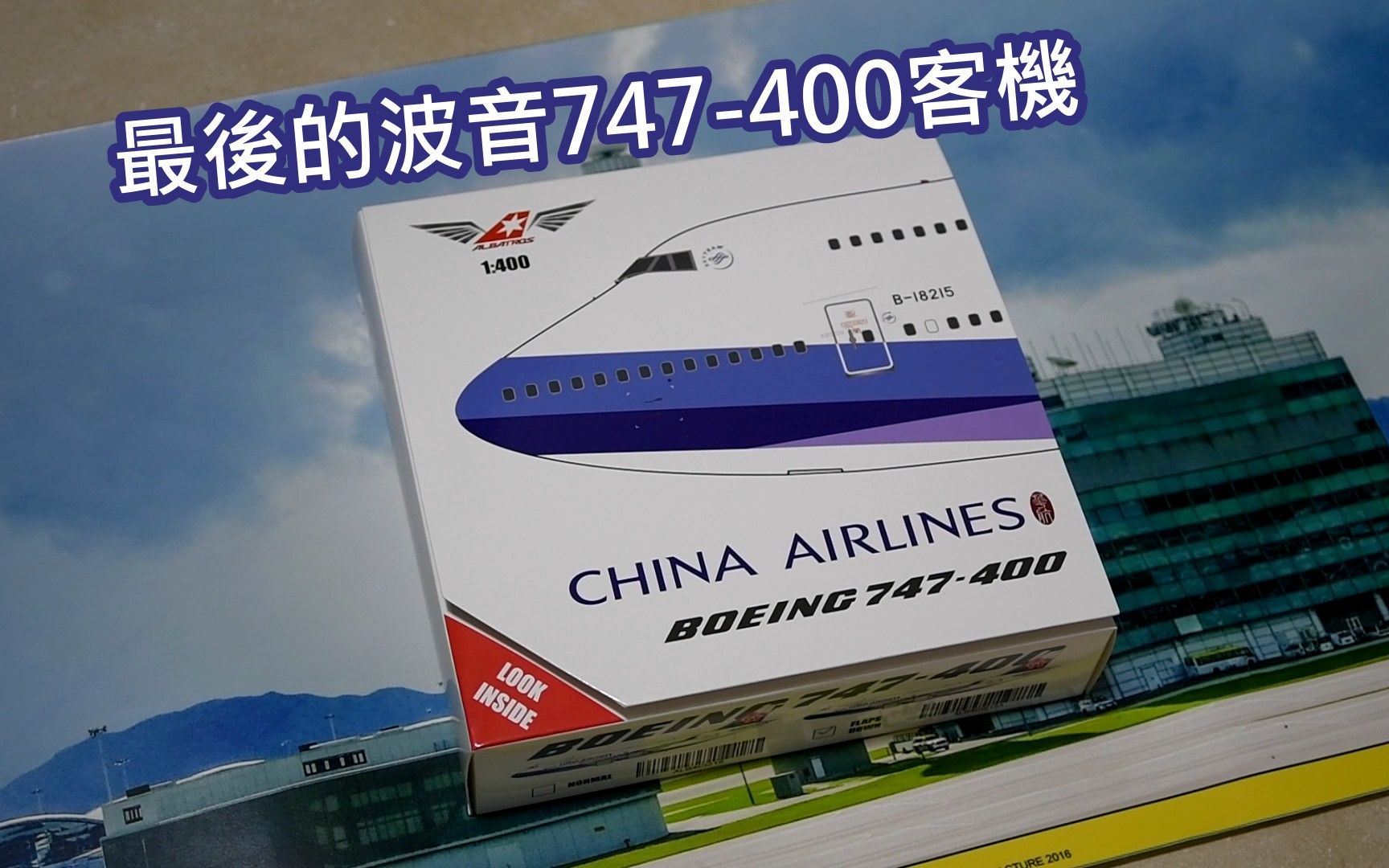 后翼起飛・1/400 JC Wings China Airlines 中華航空最後波音747-400...