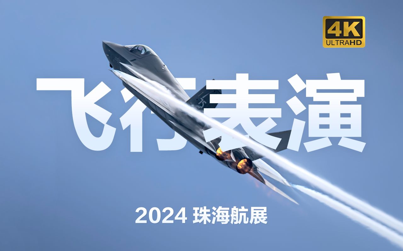 4K | 2024珠海航展飞行表演全收录 | 翱翔吧!不被重力束缚的灵魂们!