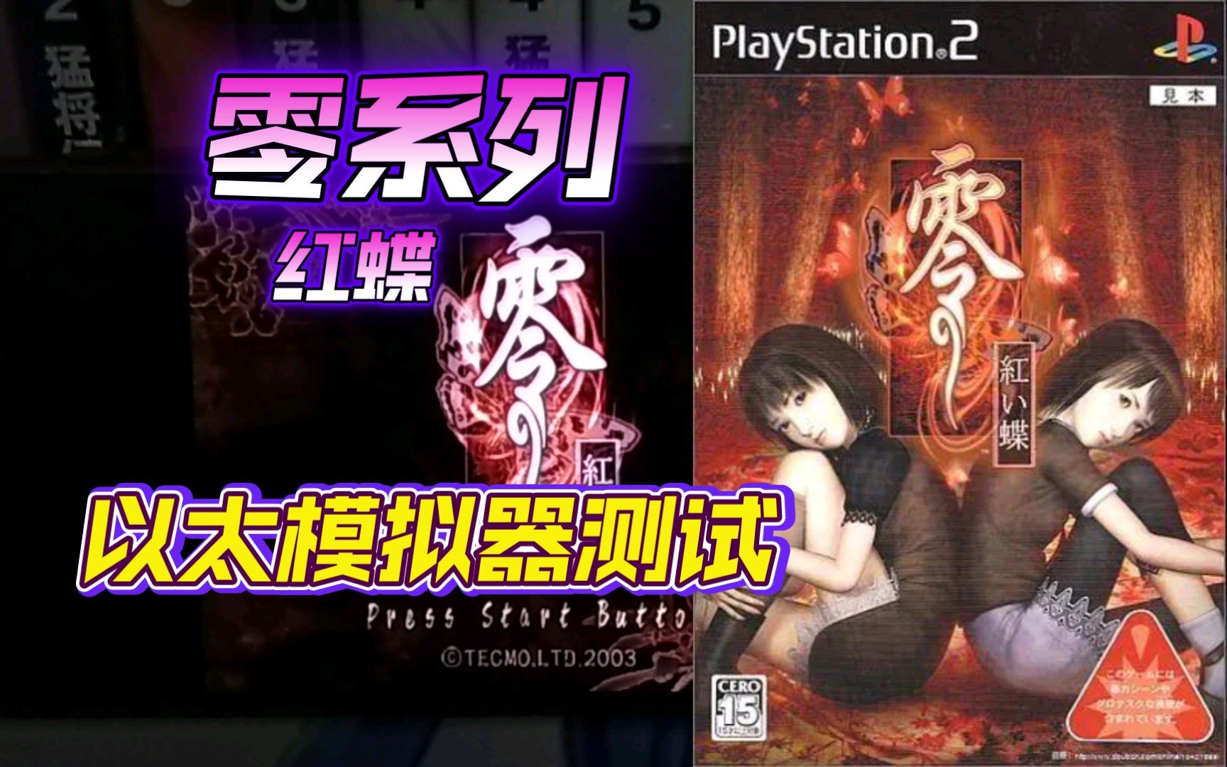PS2以太 模拟器AetherSX2 零红蝶 金手指测试_单机游戏热门视频