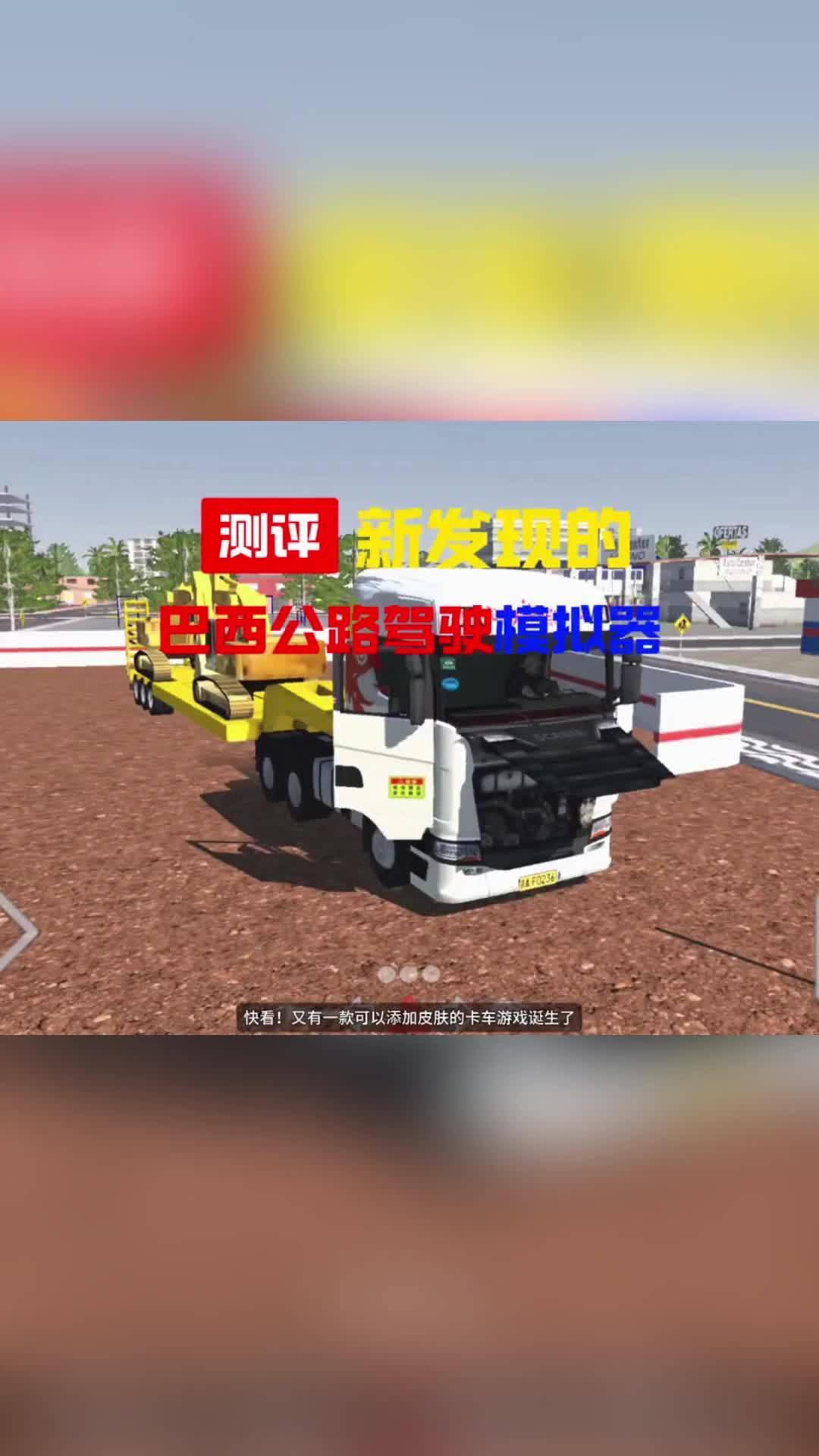 巴西公路驾驶模拟器这款游戏居然可以添加皮肤细节也多