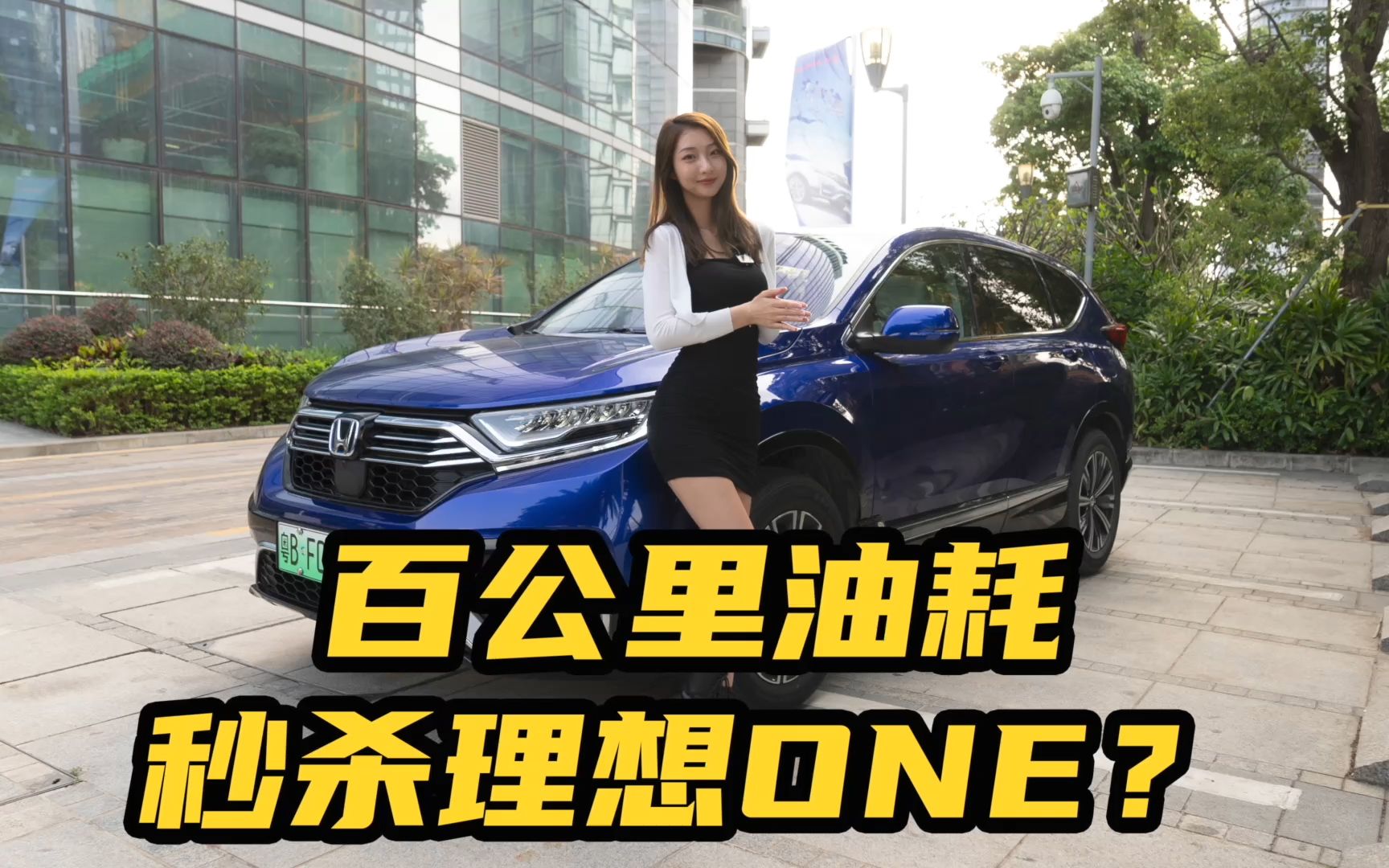 试驾本田首款插电混动CRV,百公里油耗秒杀理想ONE?