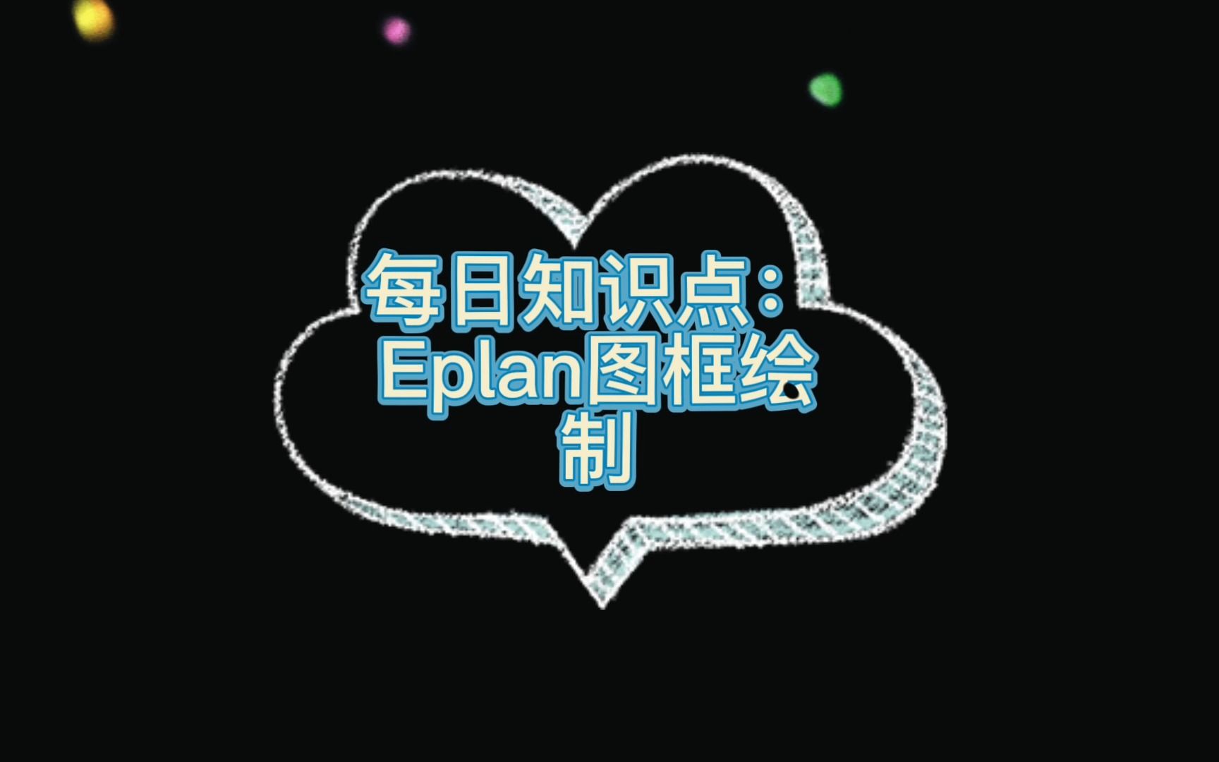 【知识类】Eplan图框绘制