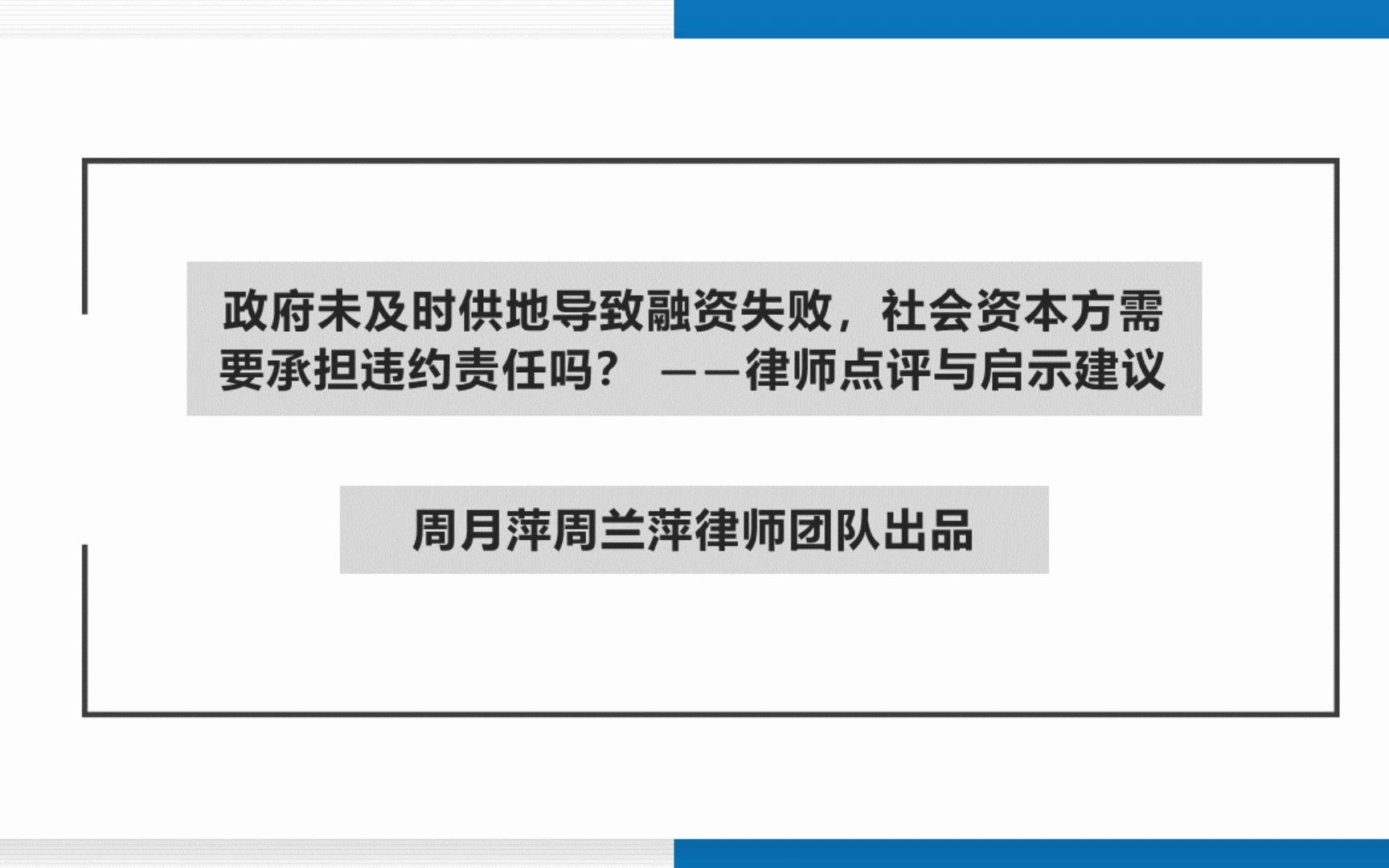 政府未及时供地致融资失败,社会资本方需要承担违约责任吗(二)