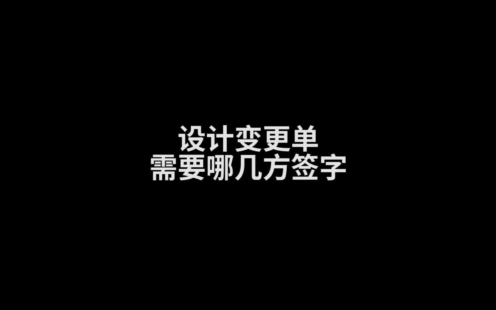 设计变更单需要哪几方签字?
