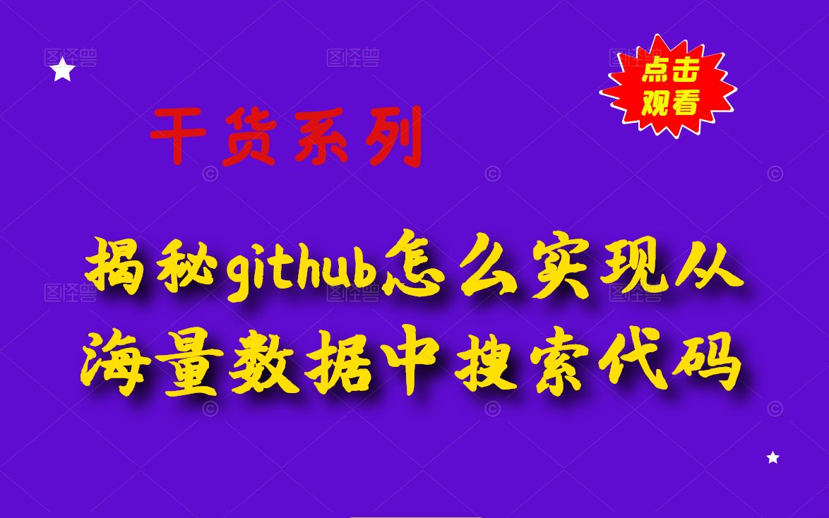 揭秘github怎么实现从海量数据中搜索代码丨MySQL丨搜索引擎丨...