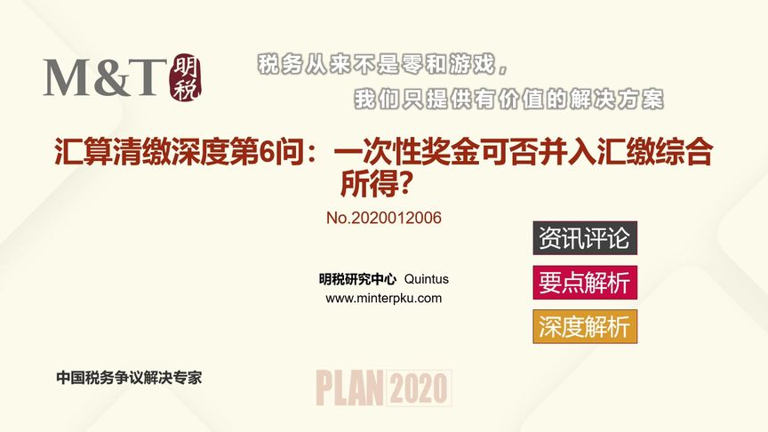 汇算清缴深度第6问:一次性奖金可否并入汇算清缴综合所得?