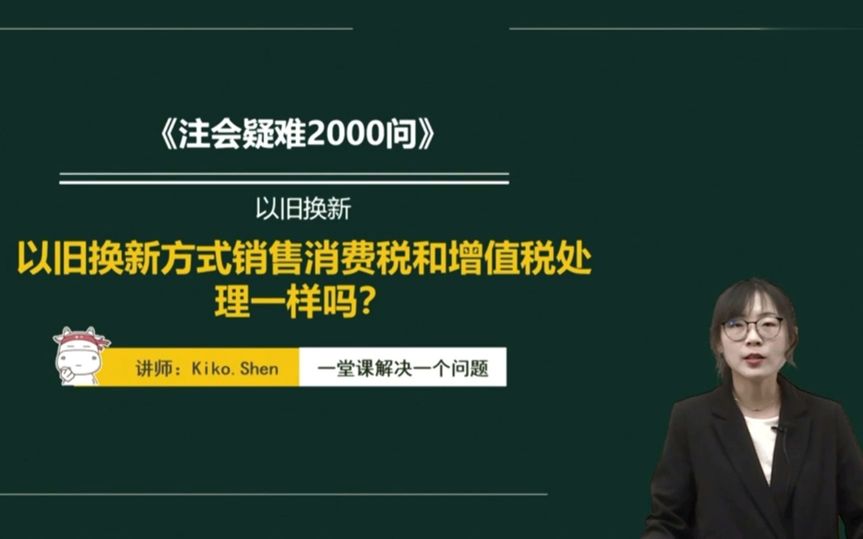 注册会计师|CPA税法:以旧换新方式销售消费税和增值税处理一样吗?