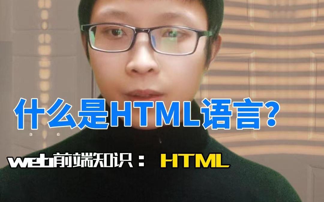 HTML是什么?
