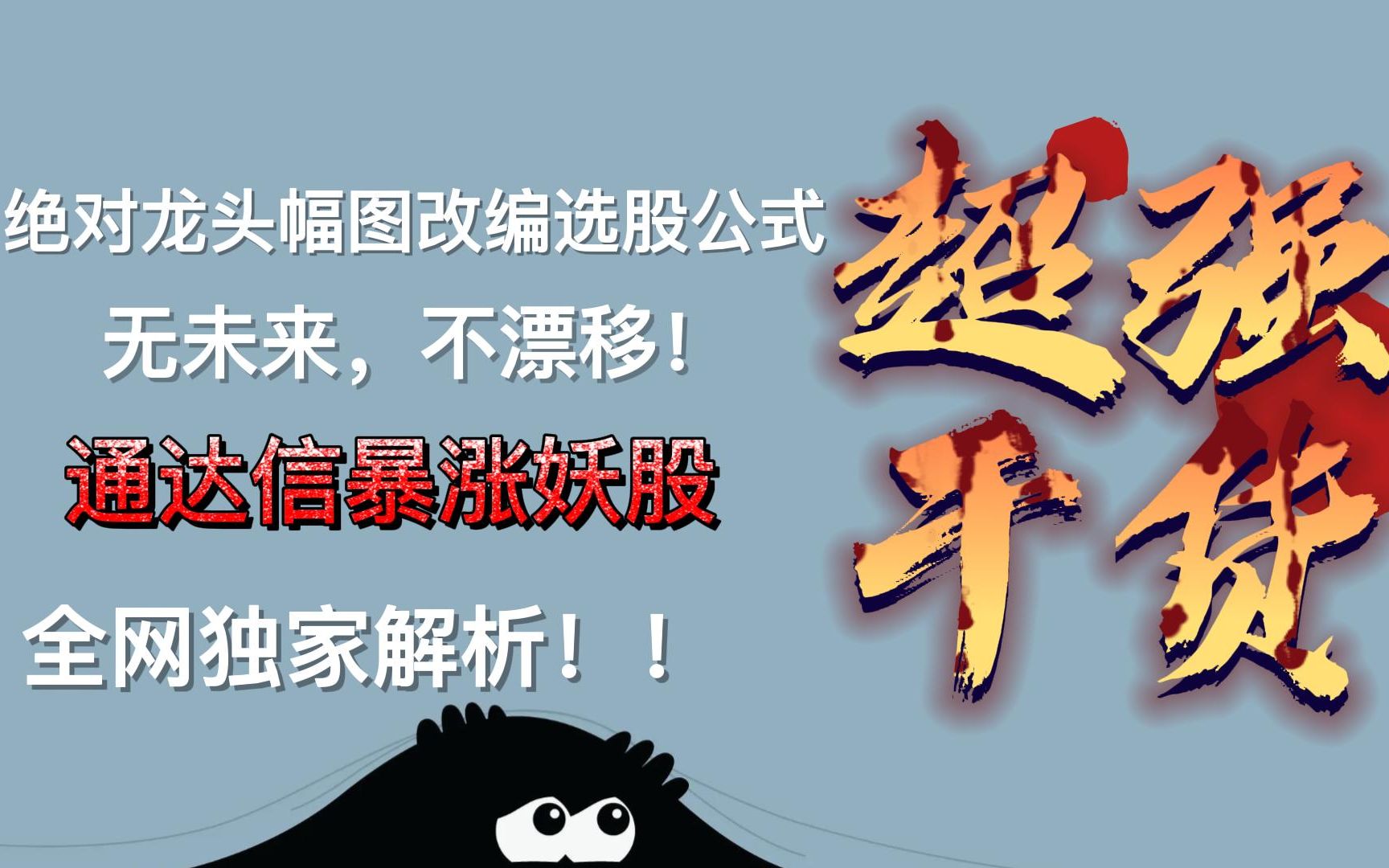 通达信绝对龙头幅图改编选股公式指标,无未来,不漂移!