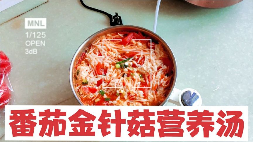 番茄金针菇营养汤,她的功效是什么吗?为什么特别适合孩子老人喝