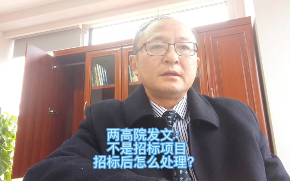 不是招标项目,进行了招投标,那就不能违反招投标法,如有违反,就是无效。
