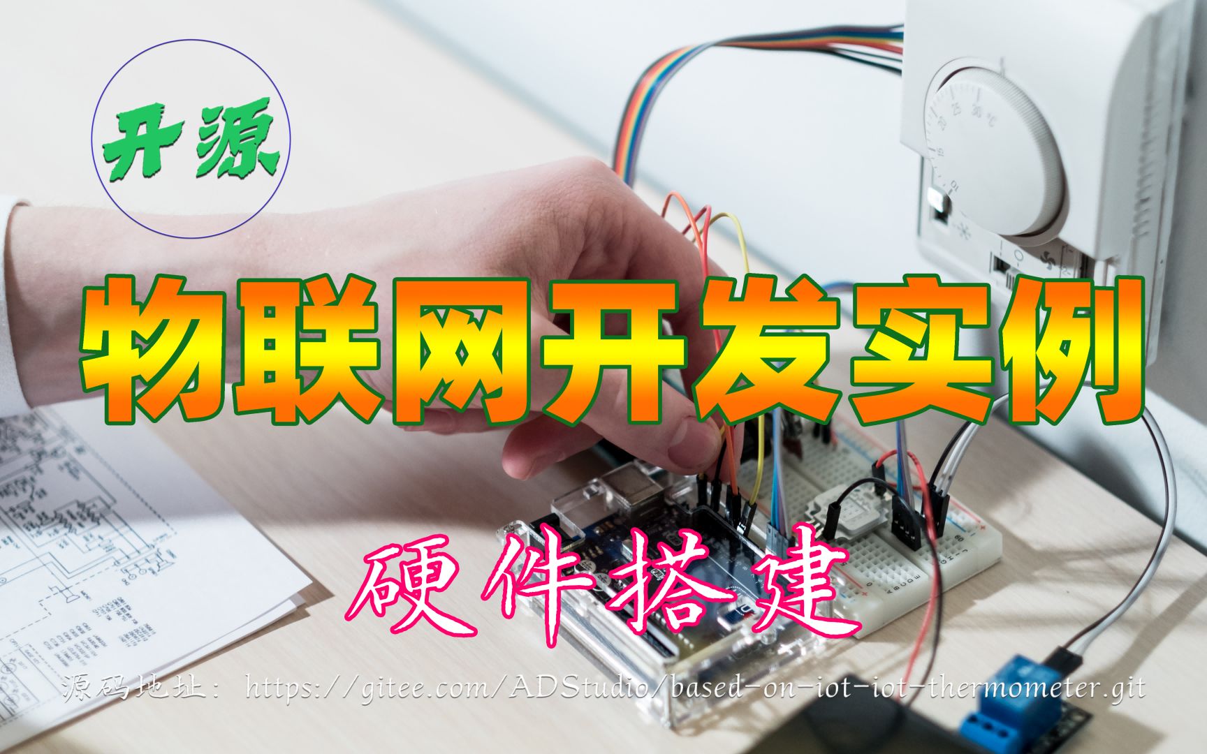 开源物联网开发实例:02硬件搭建