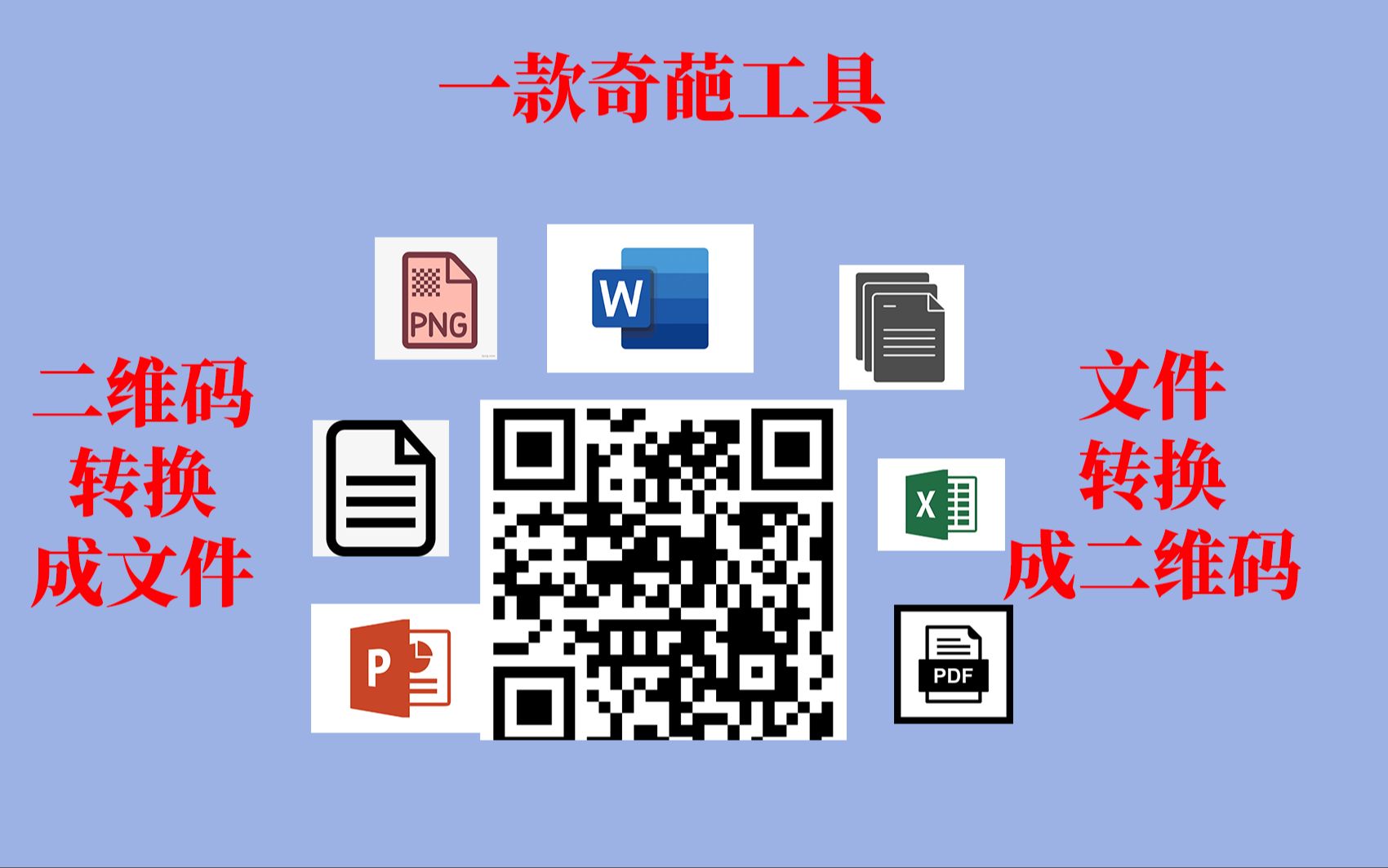 做了一款奇葩工具,将文件转换成二维码,二维码还能还原成源文件