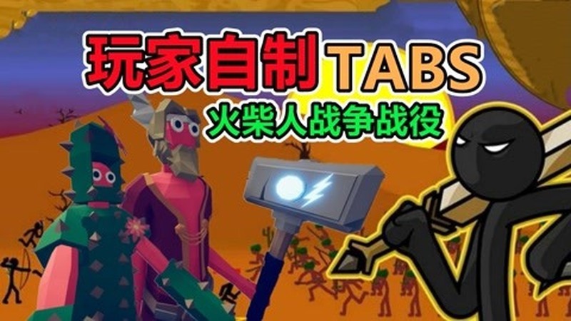 全面战争模拟器:沙雕兵大战火柴人,挑战玩家自制火柴人战争!