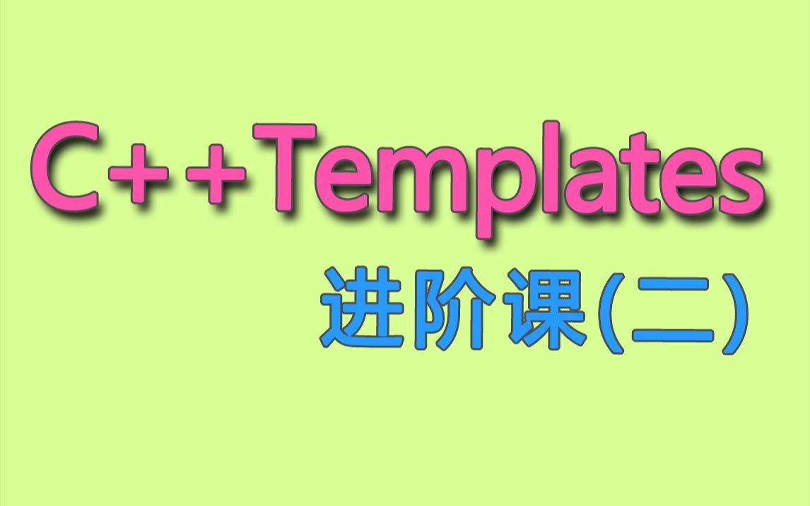C++模板