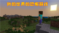 《我的世界》这几个给老玩家留下心理阴影的恐怖模组,你玩过几个