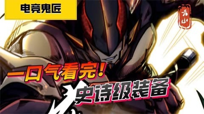 一口气看完一部漫画!什么装备才算的上史诗级的存在!!