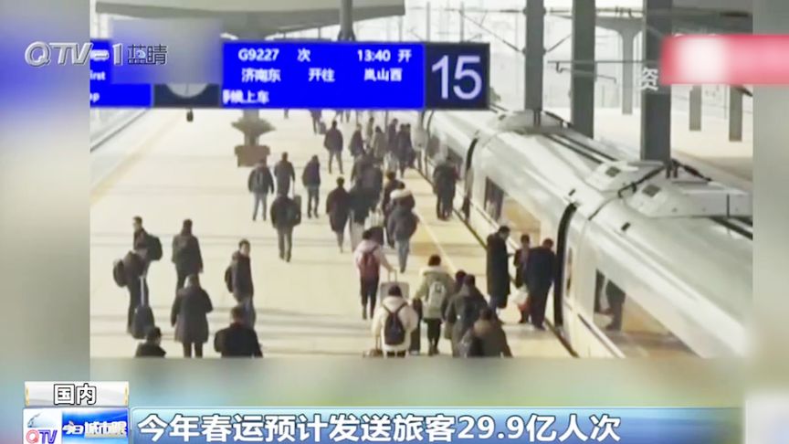 今年春运预计发送旅客29.9亿人次!比去年增长0.6%