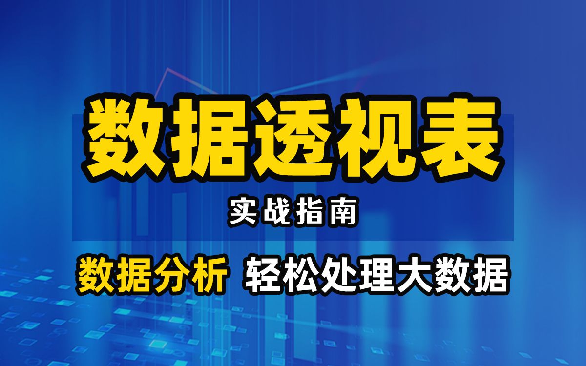 零基础学习【数据透视表】,掌握数据分析&处理大杀器,快速上手