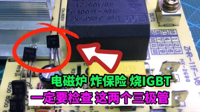 电磁炉上8050和8550三极管,如何检测好坏?