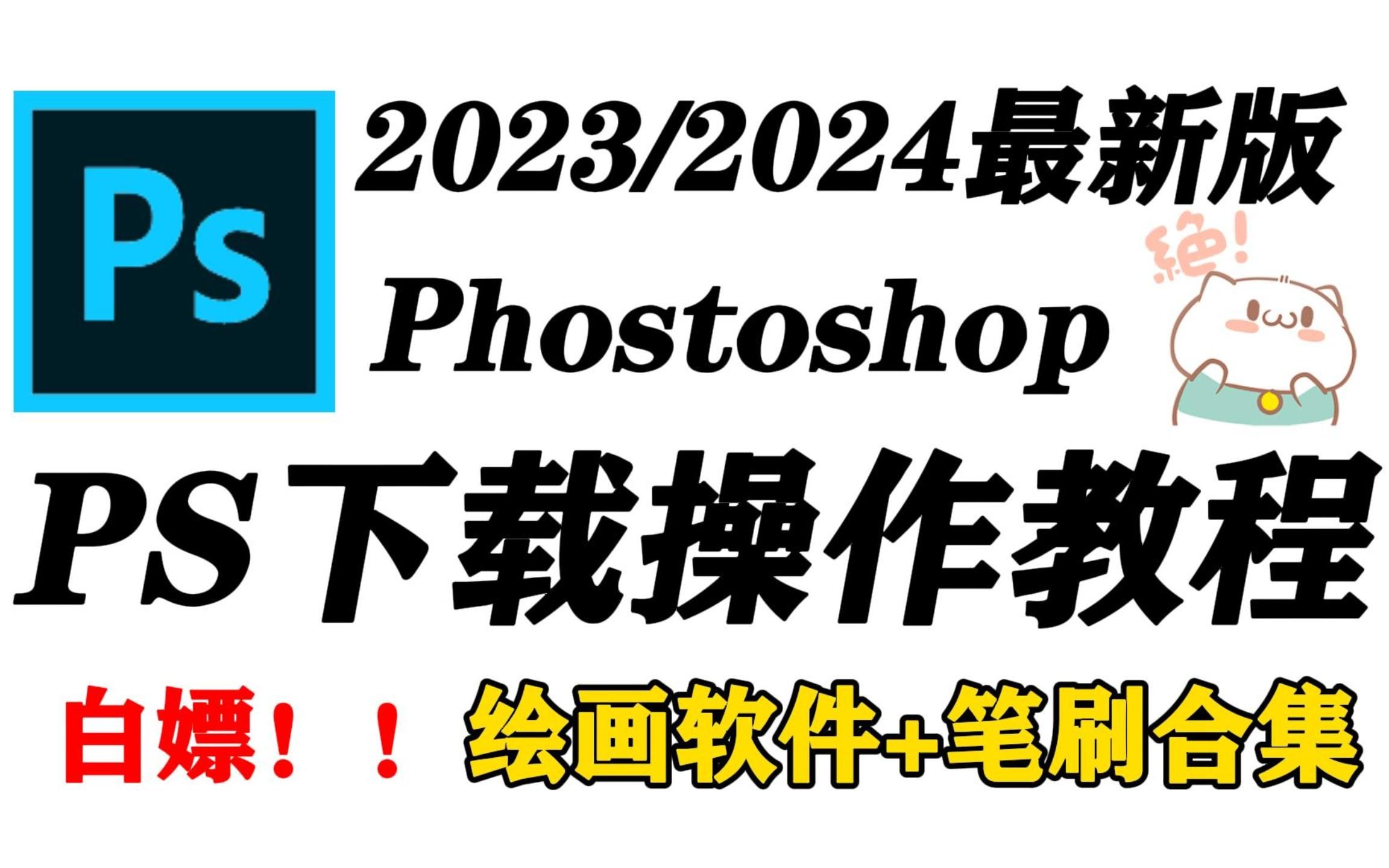 简介自取~白嫖!PS最新版绘画软件/笔刷~PS2023、2024最新版绘画...