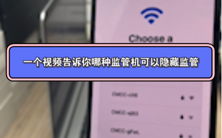 一个视频告诉你哪种监管机可以隐藏监管,又有这类型的机子可以联系我