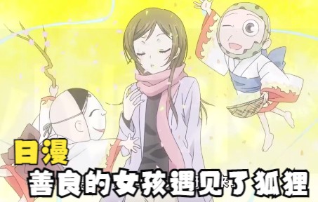 【一口气看完动漫解说】剧情解说版,日漫少女遇到帅气狐狸,并被其...