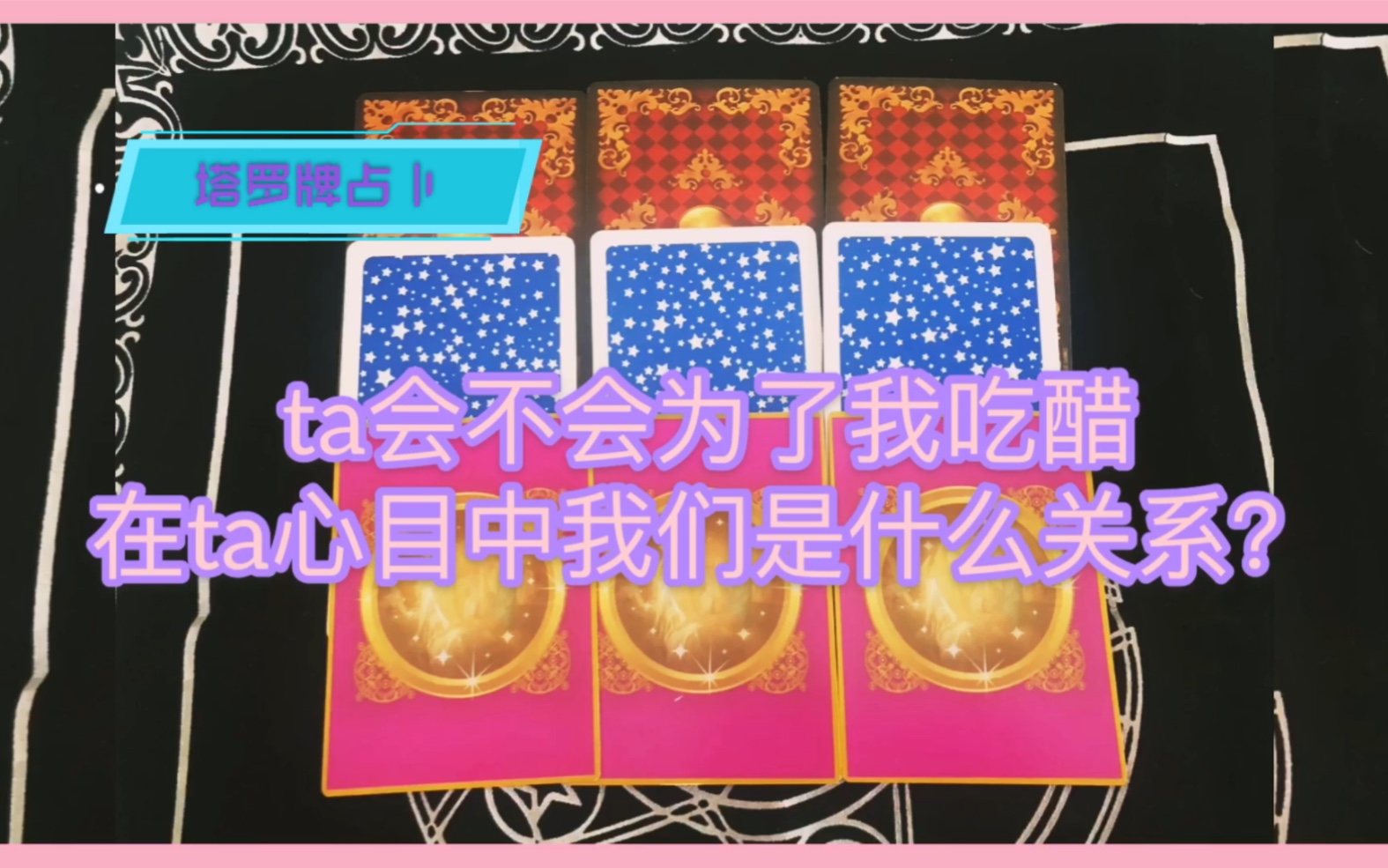 【塔罗牌占卜】ta会不会为了我吃醋?在ta心中我们是什么关系?