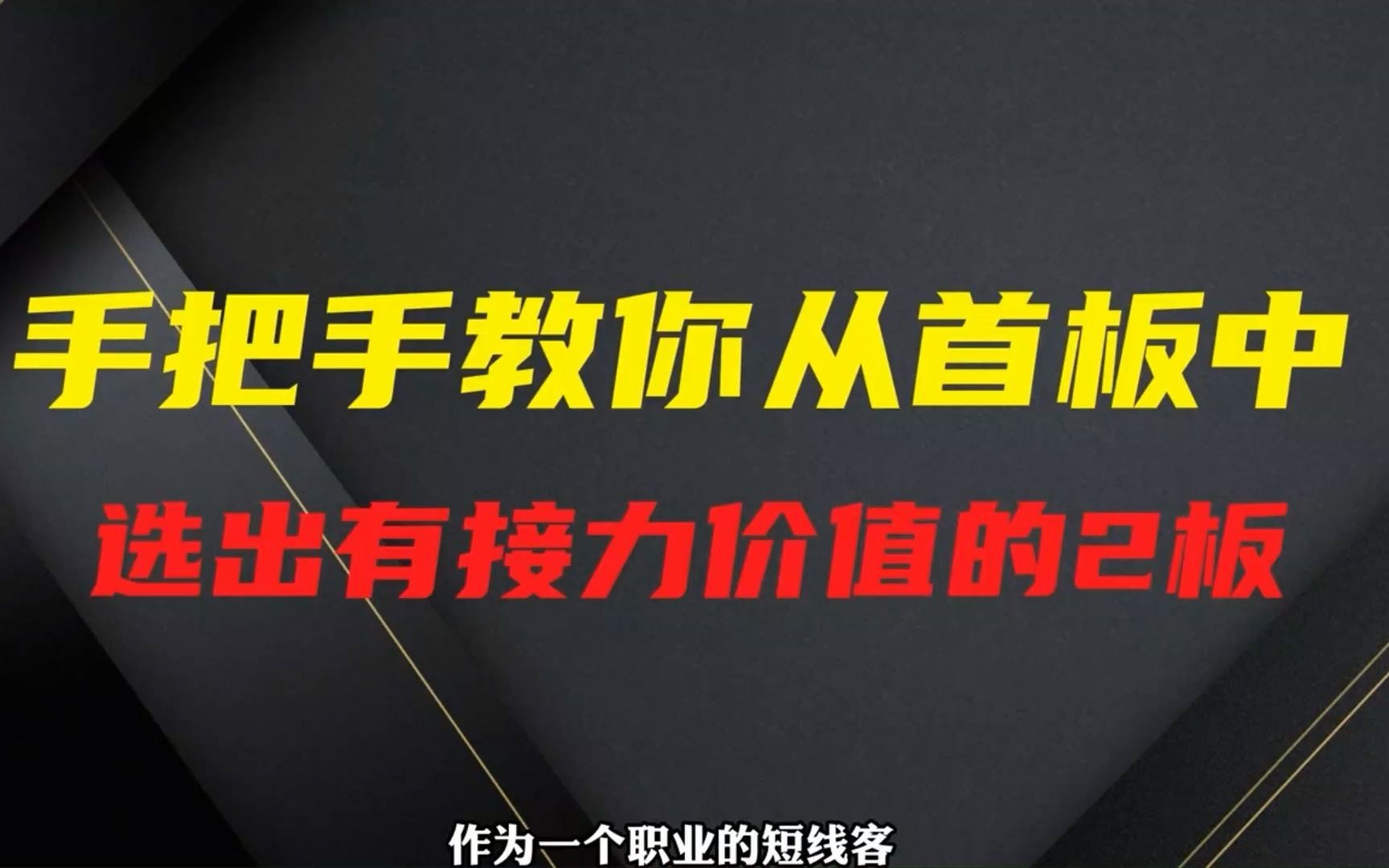 炒股养家短线一进二板打板法操作模式解析