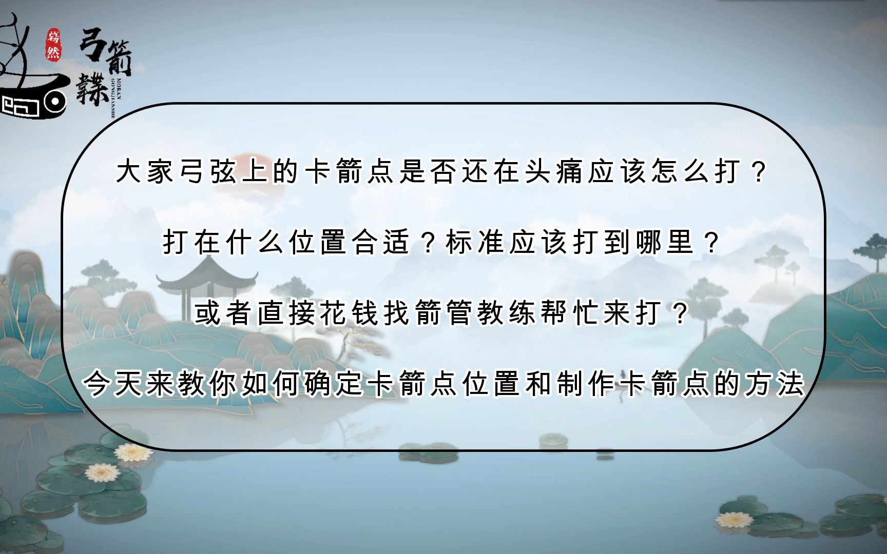 【弓系列科普】——现代传统弓卡箭点与制作方法