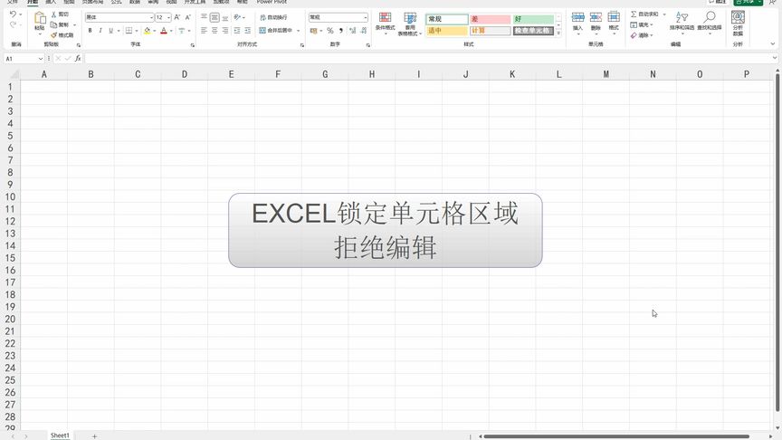 EXCEL锁定单元格区域拒绝编辑