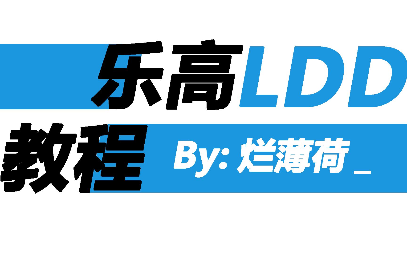 乐高Lego Digital Designer教程(一)