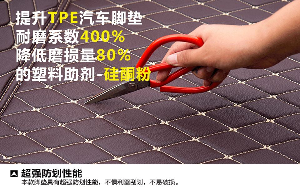 降低磨损量80%,提升TPE汽车脚垫表面耐磨系数400%的塑料润滑剂-...