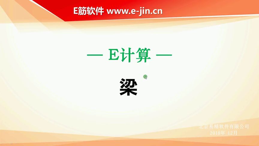 e计算梁的拾取