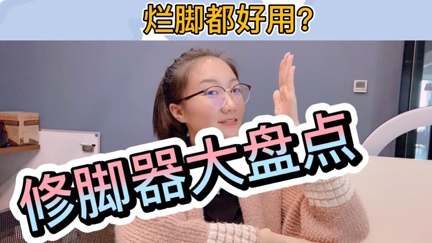 电动修脚器大盘点！这个修脚器简直太牛了！
