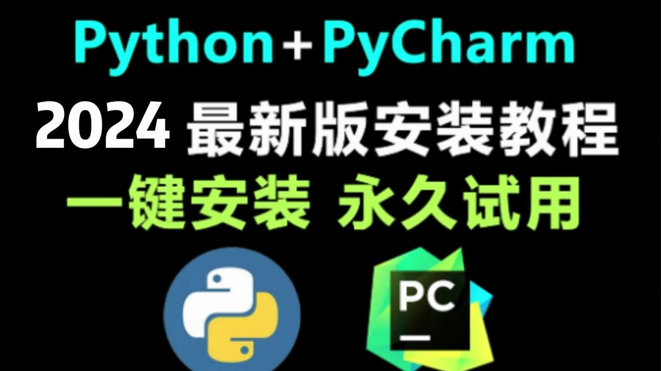 ...python安装+pycharm安装教程合集,一键激活,永久使用,Python下载...