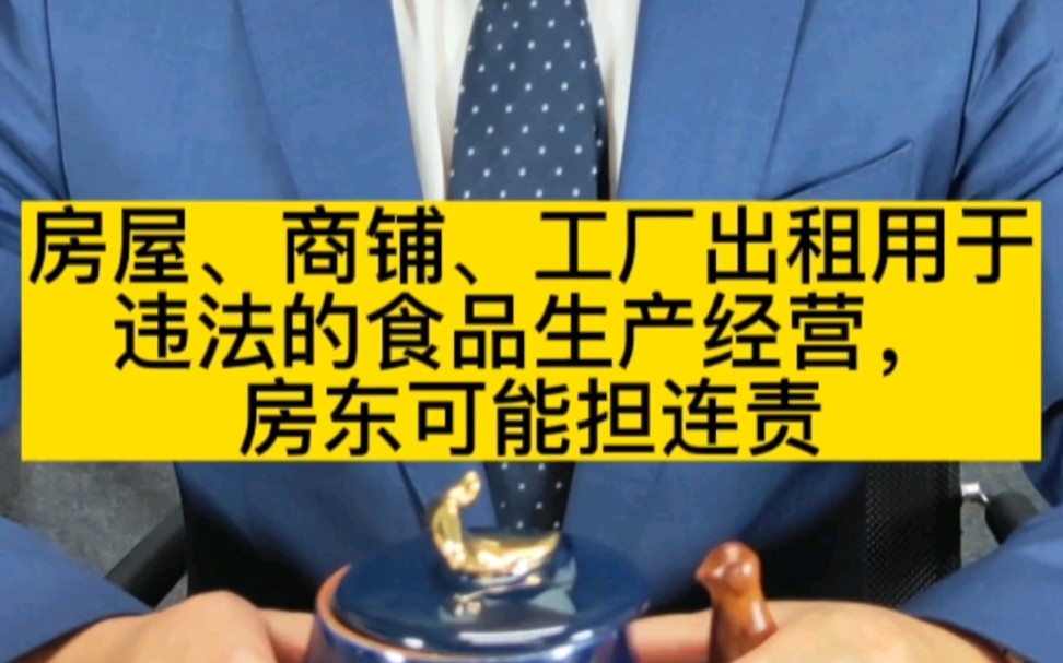 第三季第二期第3集丨房屋、商铺、工厂出租用于违法的食品生产经营,...
