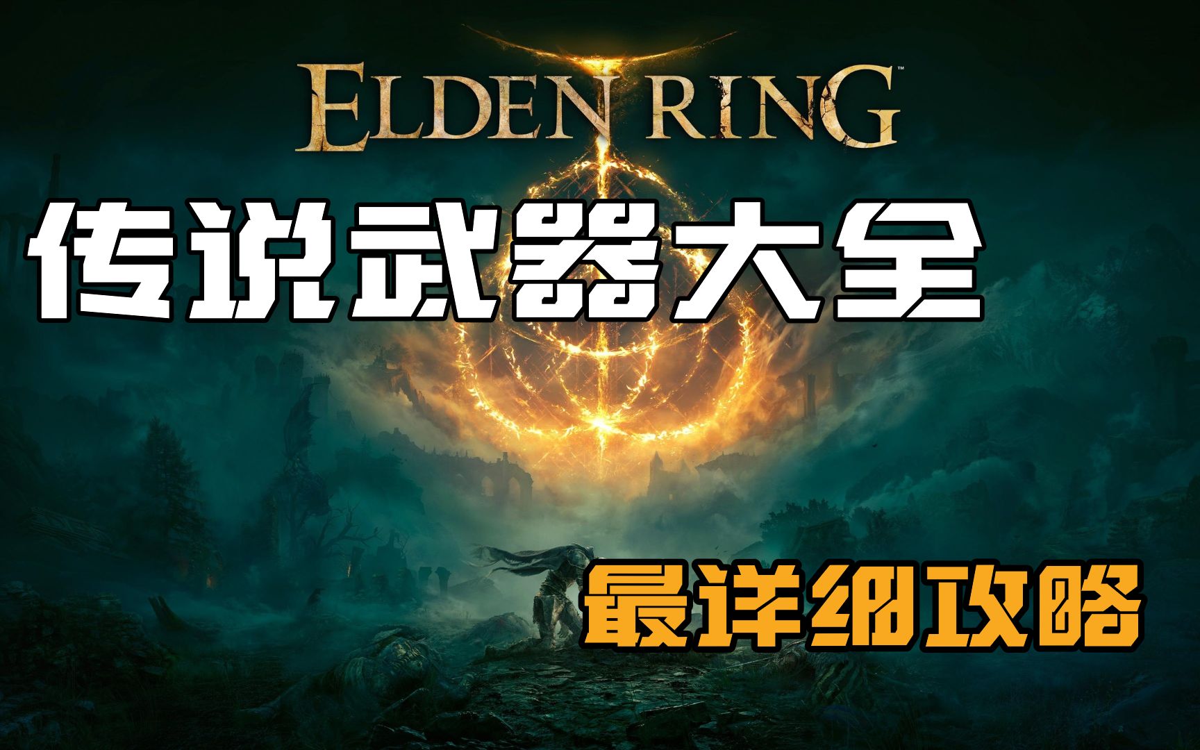 【艾尔登法环】传说中的武器全收集——夜与火之剑