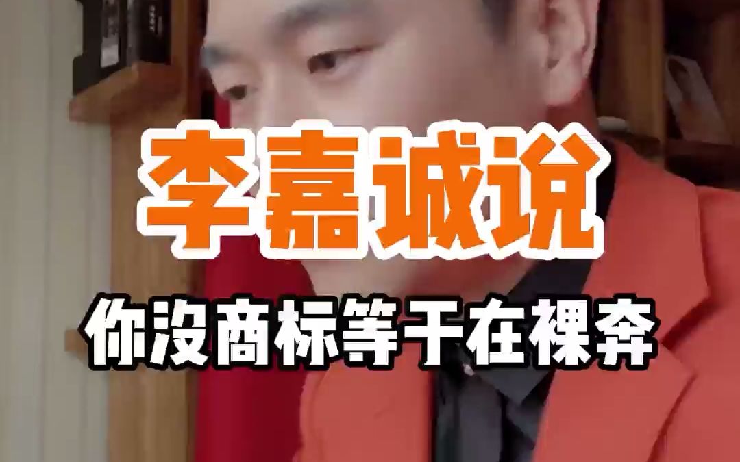 李嘉诚说你没商标等于在裸奔