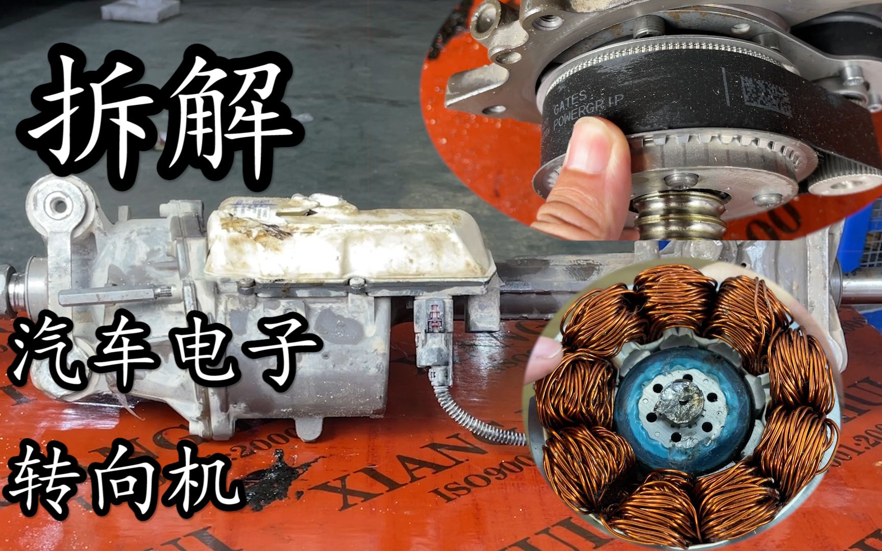 第一次见这种电机!拆解汽车电子助力转向机