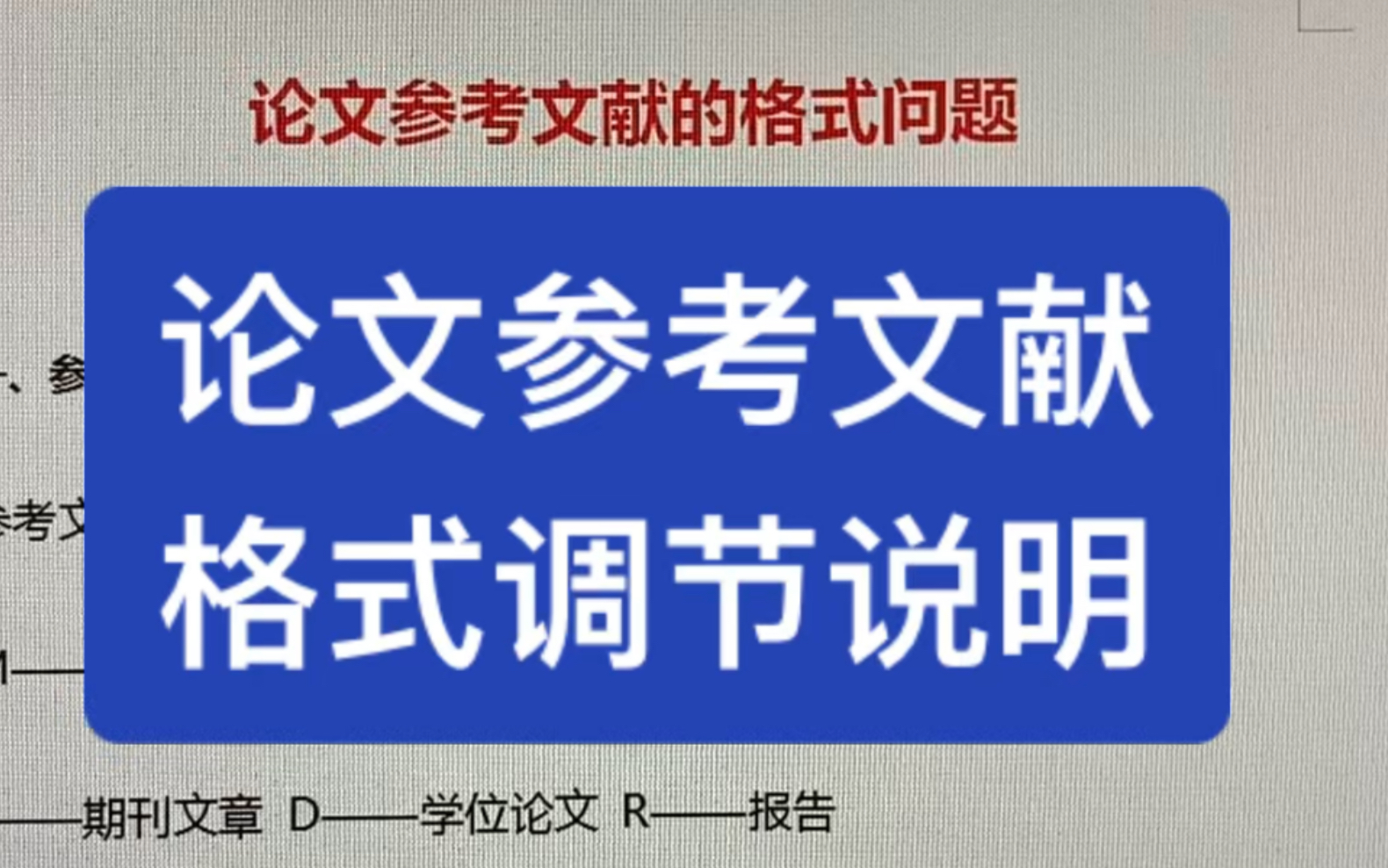 手把手教你论文参考文献的注意事项以及格式调节细节问题!