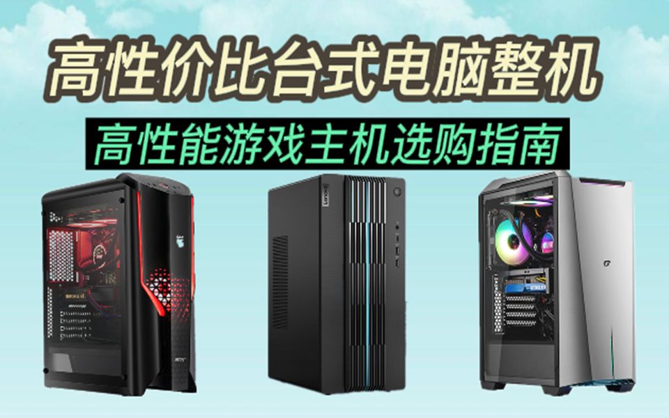 2022年9月最新游戏主机推荐清单 十大高性价比台式电脑整机