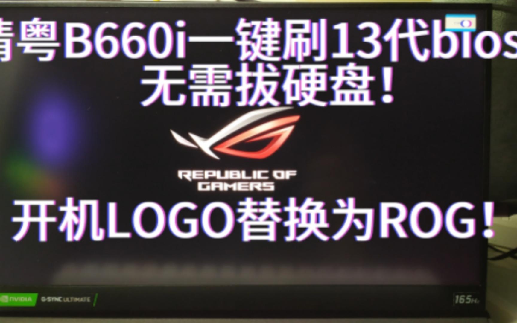 精粤B660i一键刷bios不拔硬盘