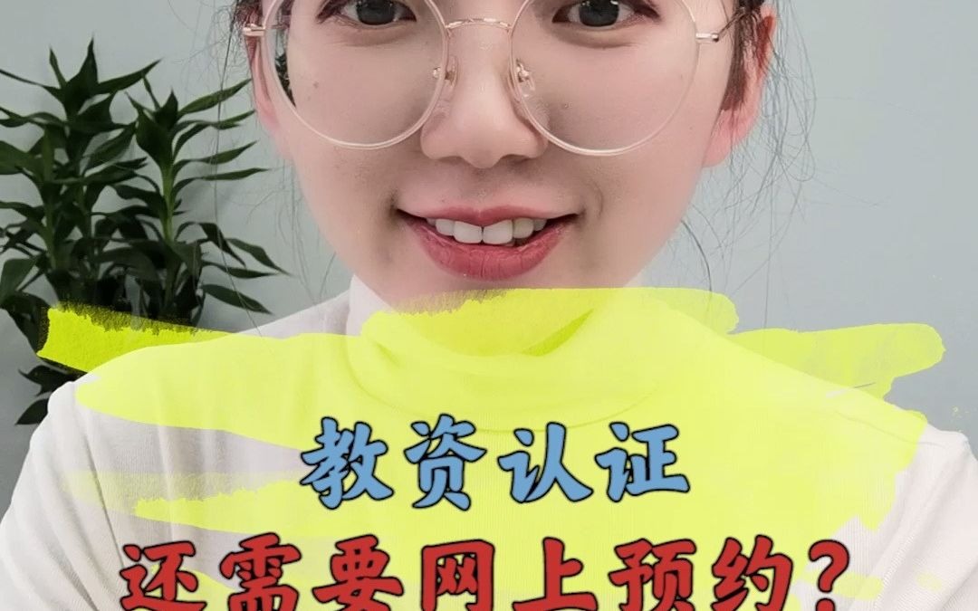 【2021教师资格证考试】教资认证还需要网上预约?