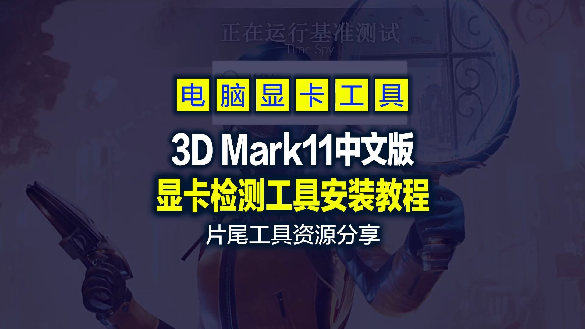 【显卡专业检测工具】3D Mark11中文坡姐版,亲测功能正常,片尾附...