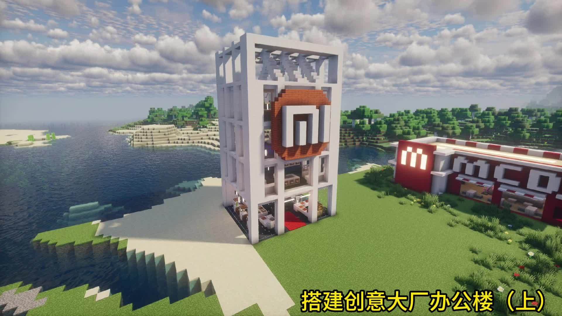 我的世界建造攻略:搭建创意大厂办公楼(上)